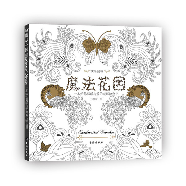 魔法花园 心理学 王增策绘 台海出版社 9787516807088