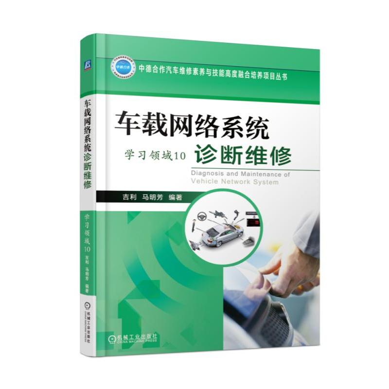 包邮 车载网络系统诊断维修（学习领域10）汽车维修书籍