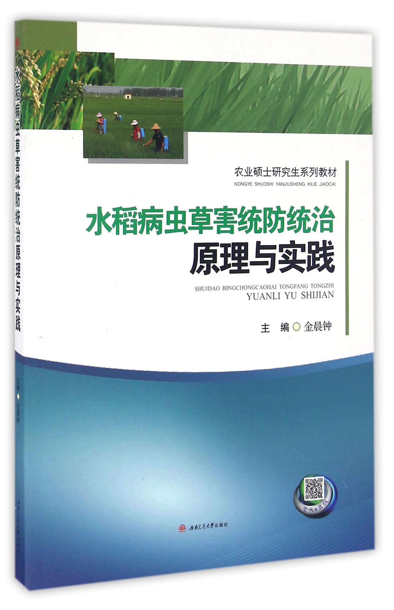 水稻病虫草害统防统治原理与实践/农业硕士研究生系列教材