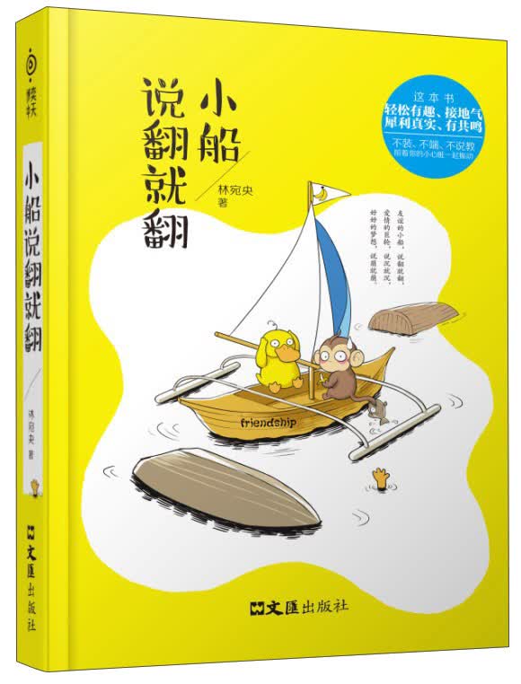 小船说翻就翻 文汇 9787549617630 林宛央