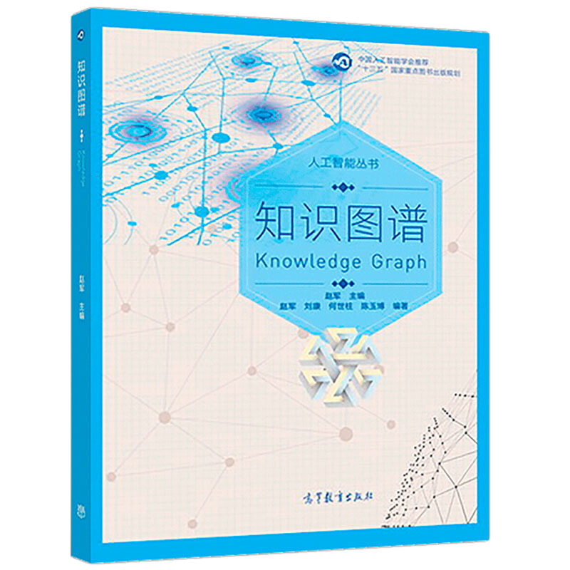 知识图谱 赵军 编 人工智能丛书 十三五重点图书出版社教材中国人工智能学会 高等教育出版社