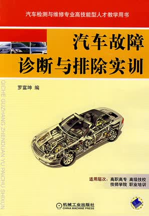 汽车故障诊断与排除实训 罗富坤
