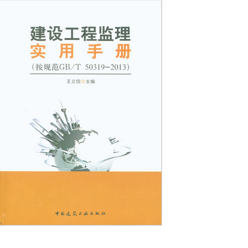 建设工程监理实用手册（按规范GB/T 50319-2013）  作者：王立信主编 版次：第1版