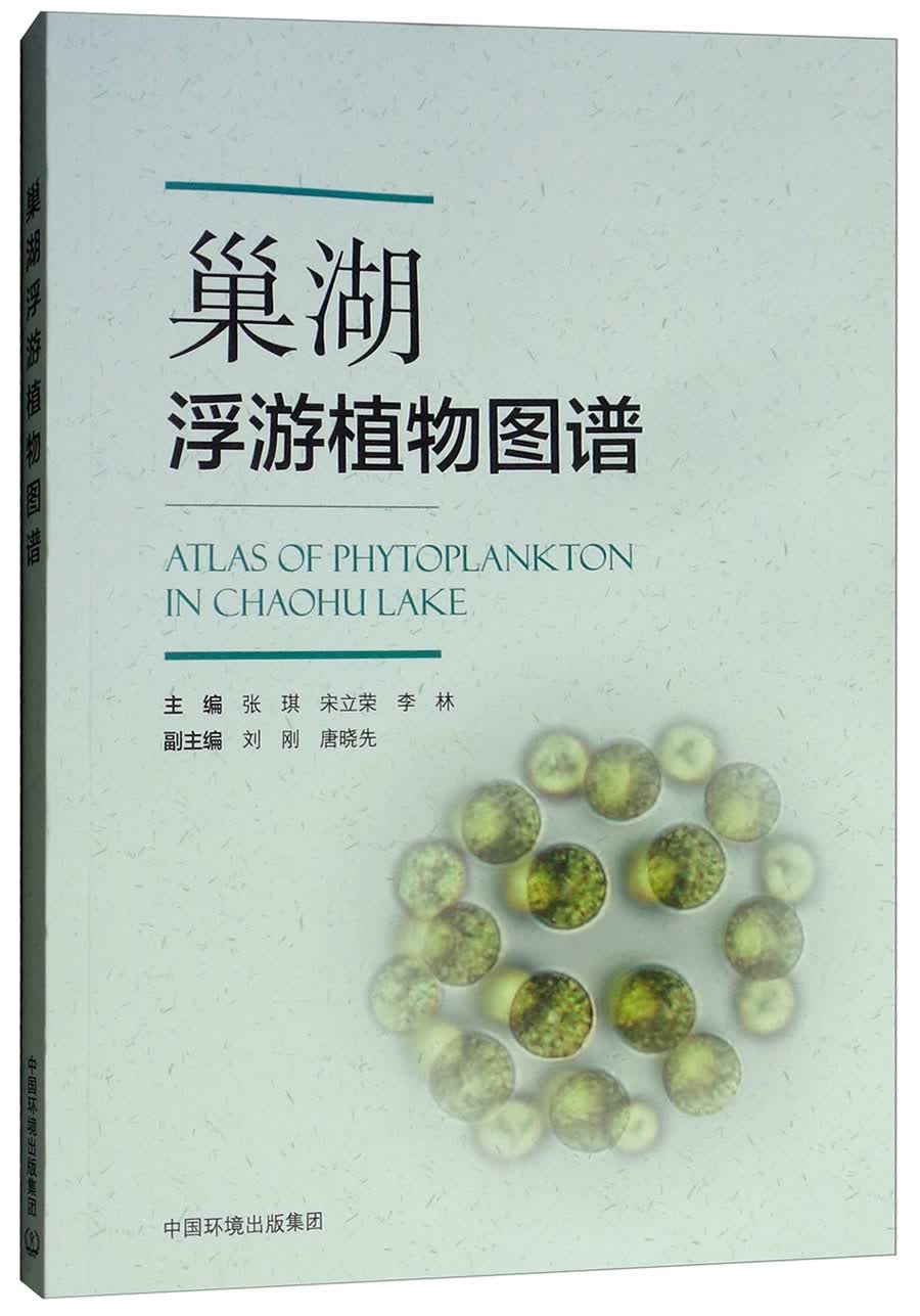 巢湖浮游植物图谱