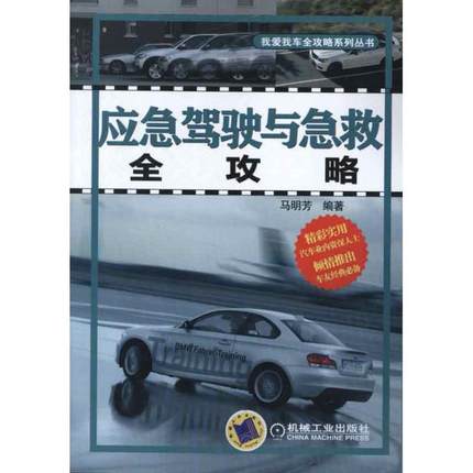 应急驾驶与急救全攻略 马明芳