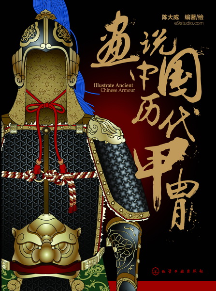 画说中国历代甲胄 陈大威 编著