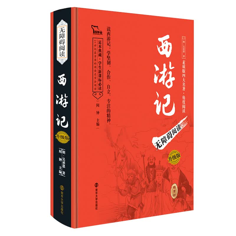 四大名著 西游记（无障碍阅读 足本精装版）七年级上册阅读智慧熊图书