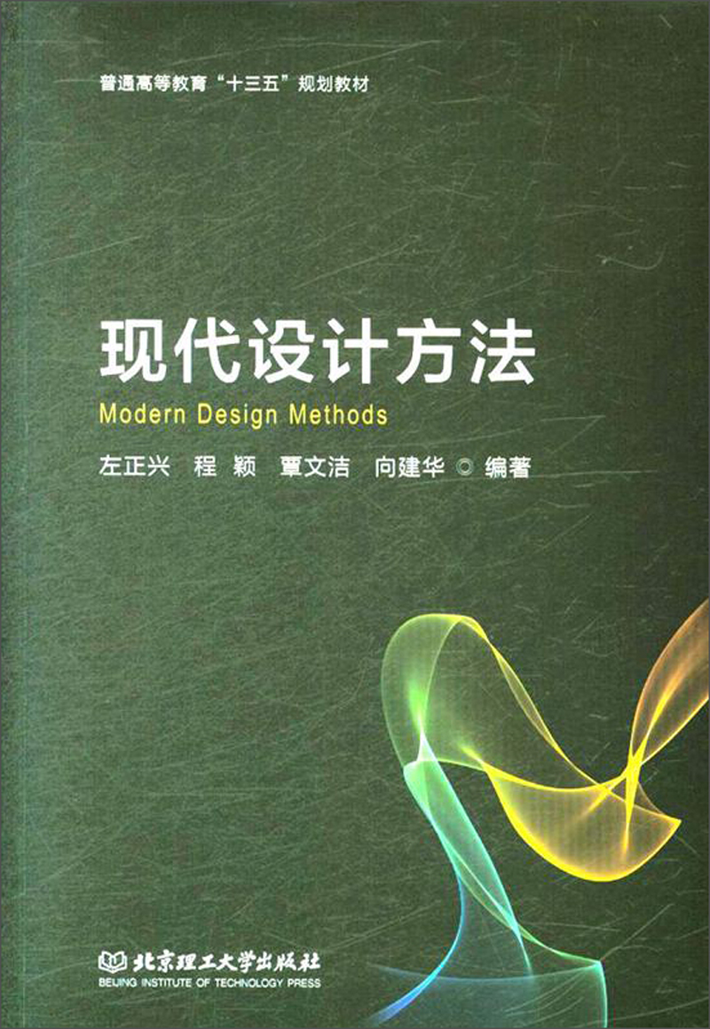 现代设计方法/普通高等教育“十三五”规划教材