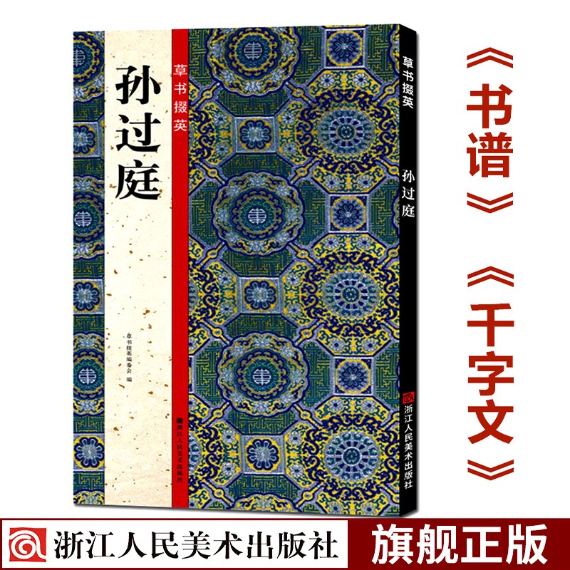 草书掇英：孙过庭 书谱+草书千字文 高清简体旁注碑帖导临书法毛笔初学者临摹古帖墨迹拓本字帖教程图书籍浙江人民美术出版社图书籍