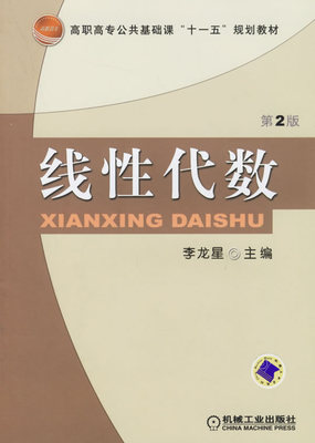 线性代数 第2版 李龙星主编 第二版