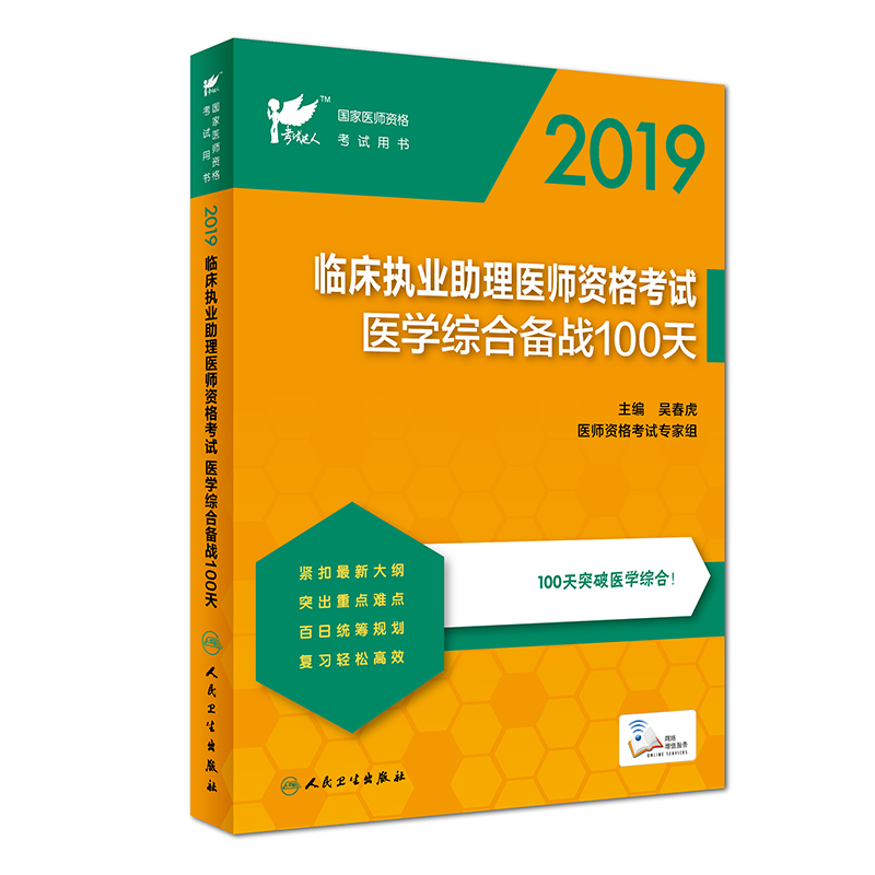 执业医师2019 考试达人：2019临床执业助理医师资格考试医学综合备战100天(配增值)