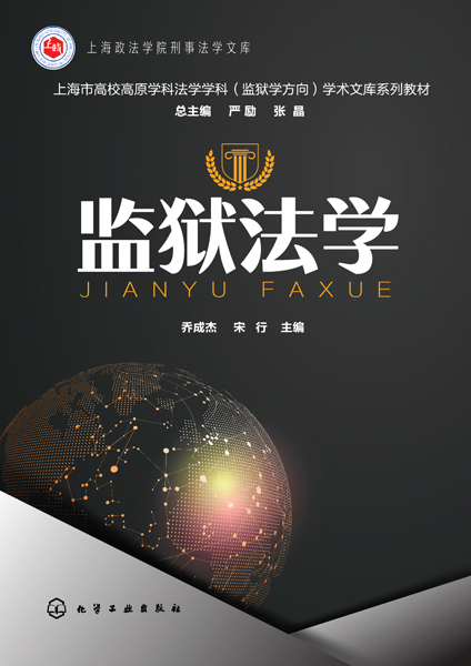 监狱法学 乔成杰、宋行 主编