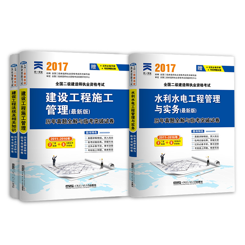 2017二级建造师二建水利专业 适用于2017二级建造师教材：水利水电工程管理与实务（套装共3册）