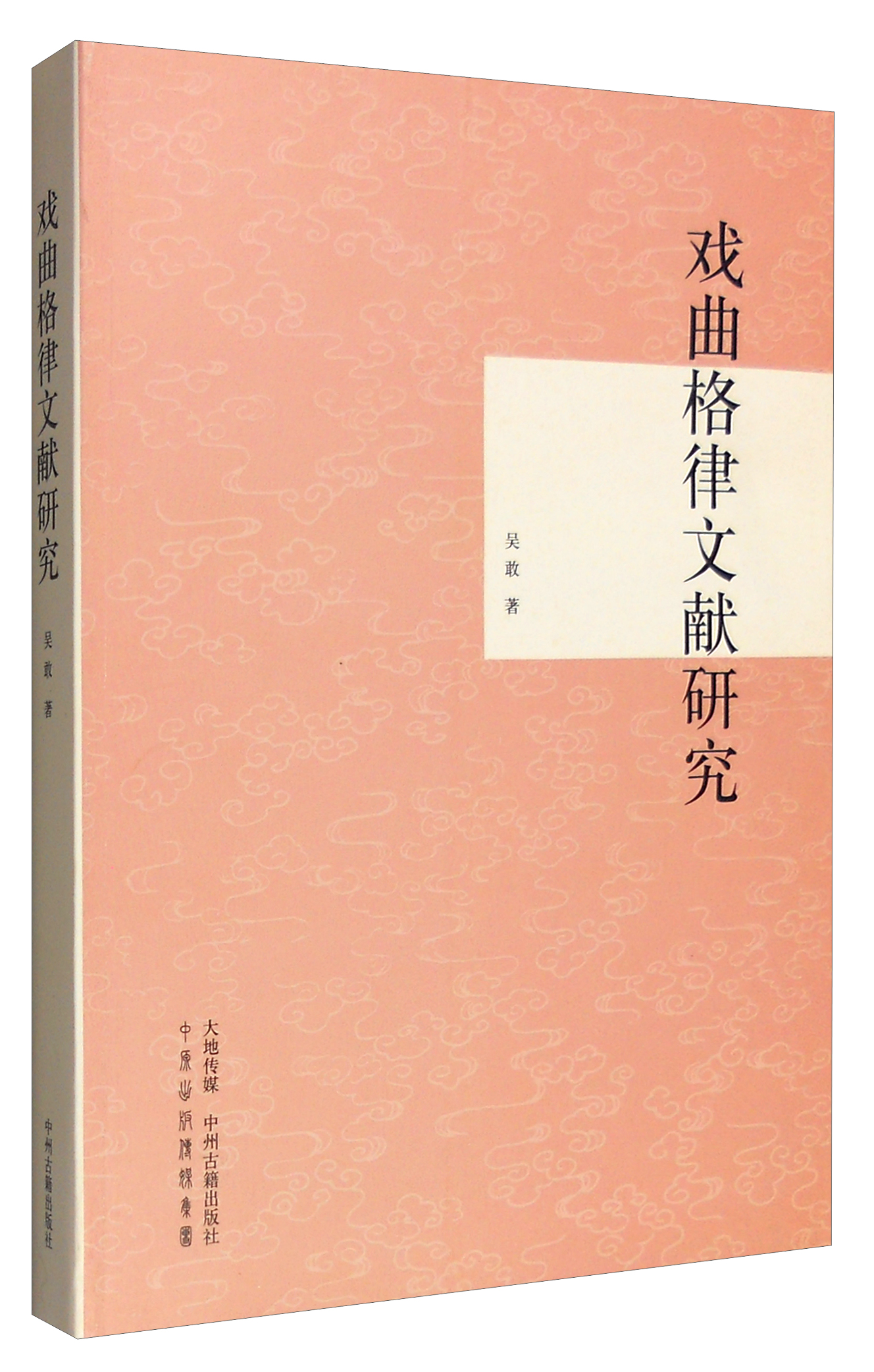 戏曲格律文献研究