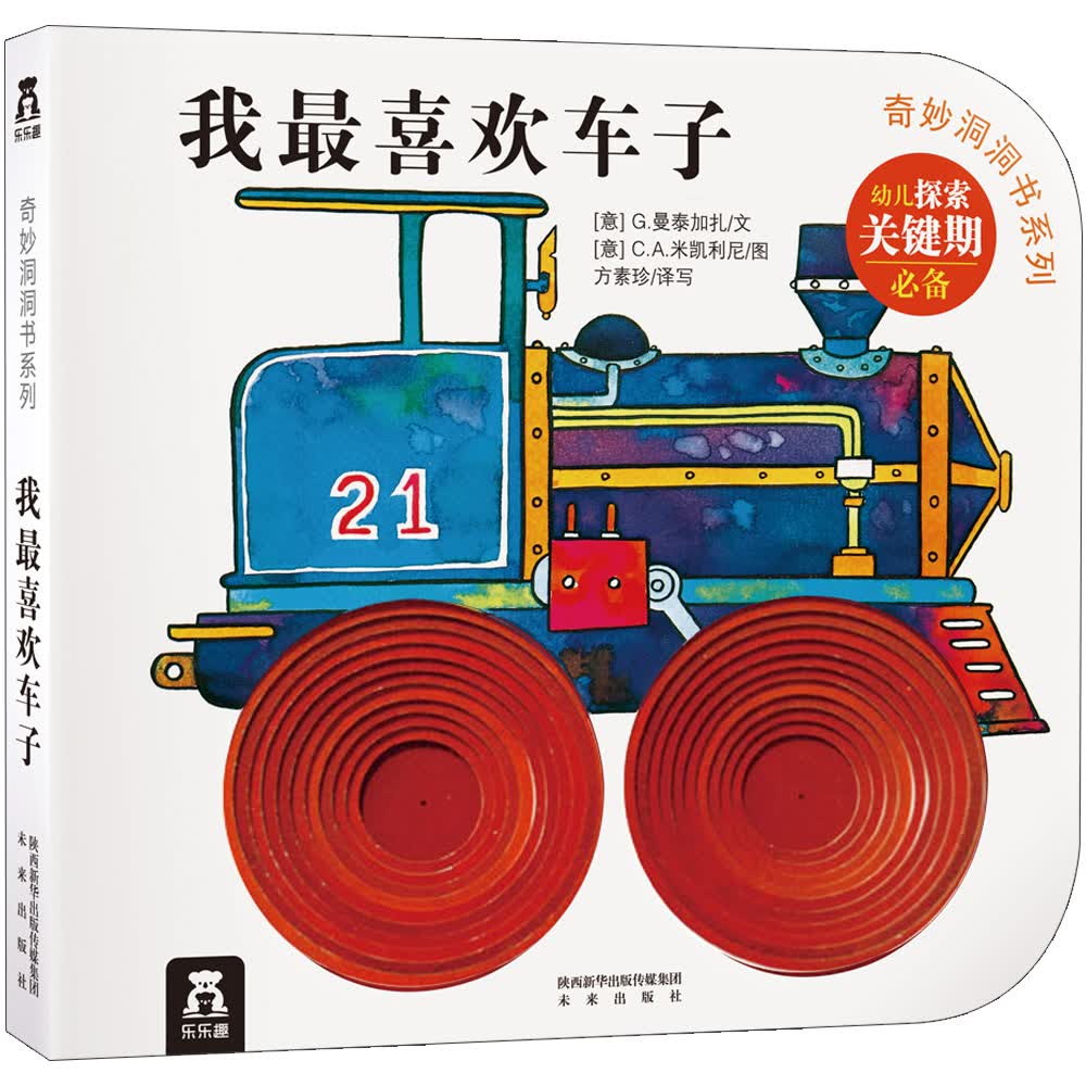 奇妙洞洞书系列：我最喜欢车子