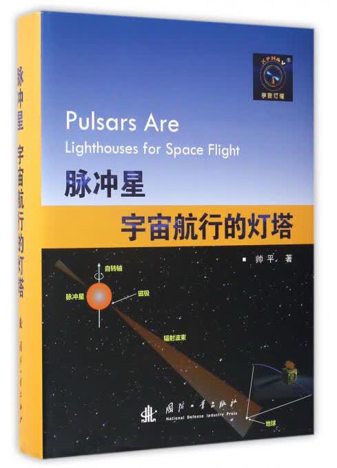 脉冲星 宇宙航行的灯塔