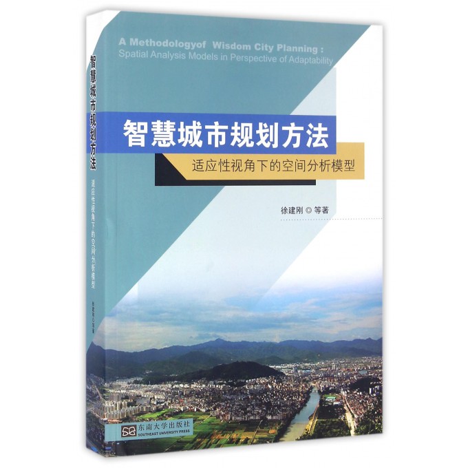 智慧城市规划方法(适应性视角下的空间分析模型)