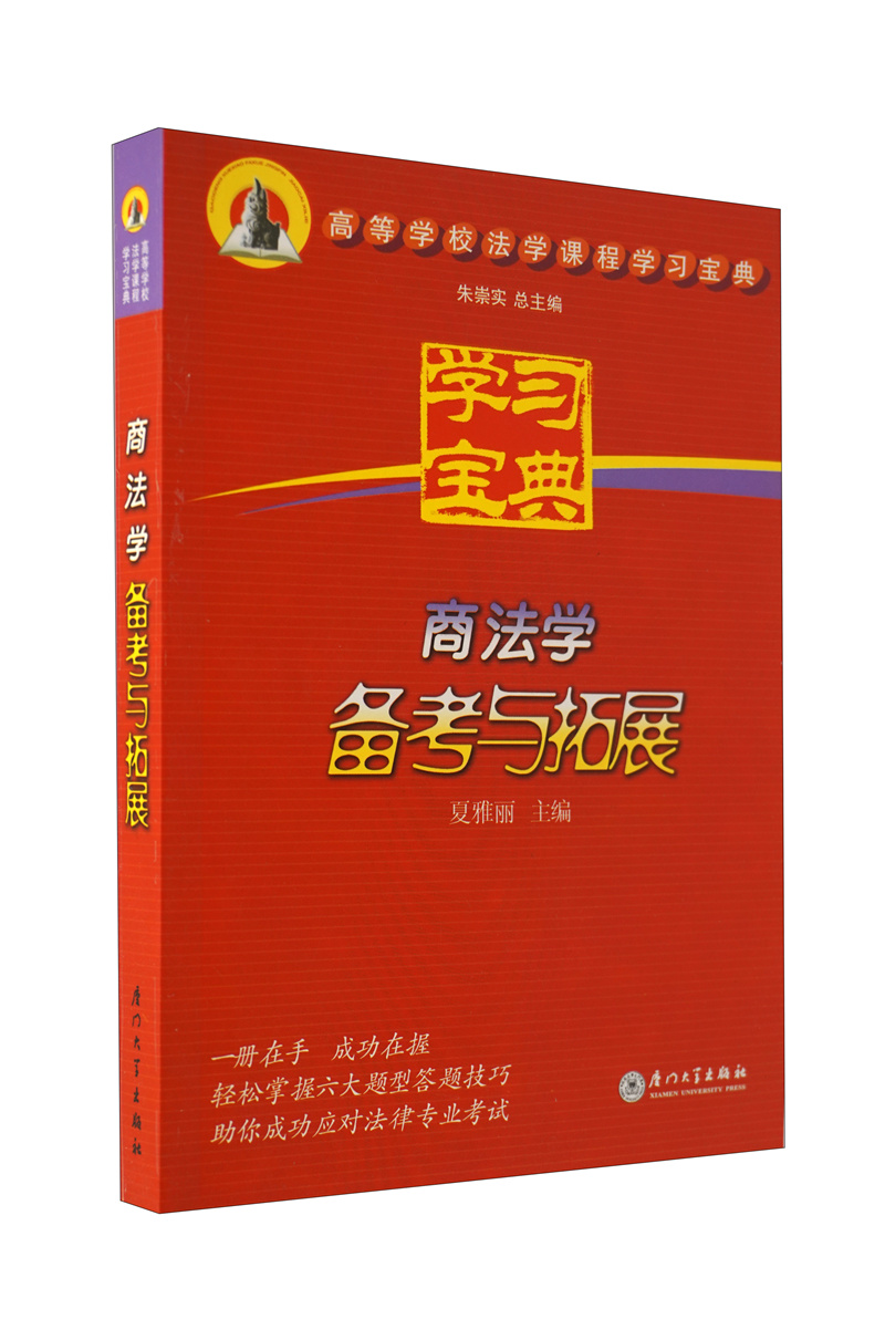 高等学校法学课程学习宝典：商法学备考与拓展