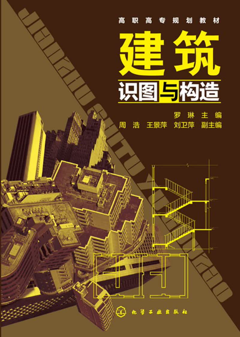 建筑识图与构造(罗琳)
