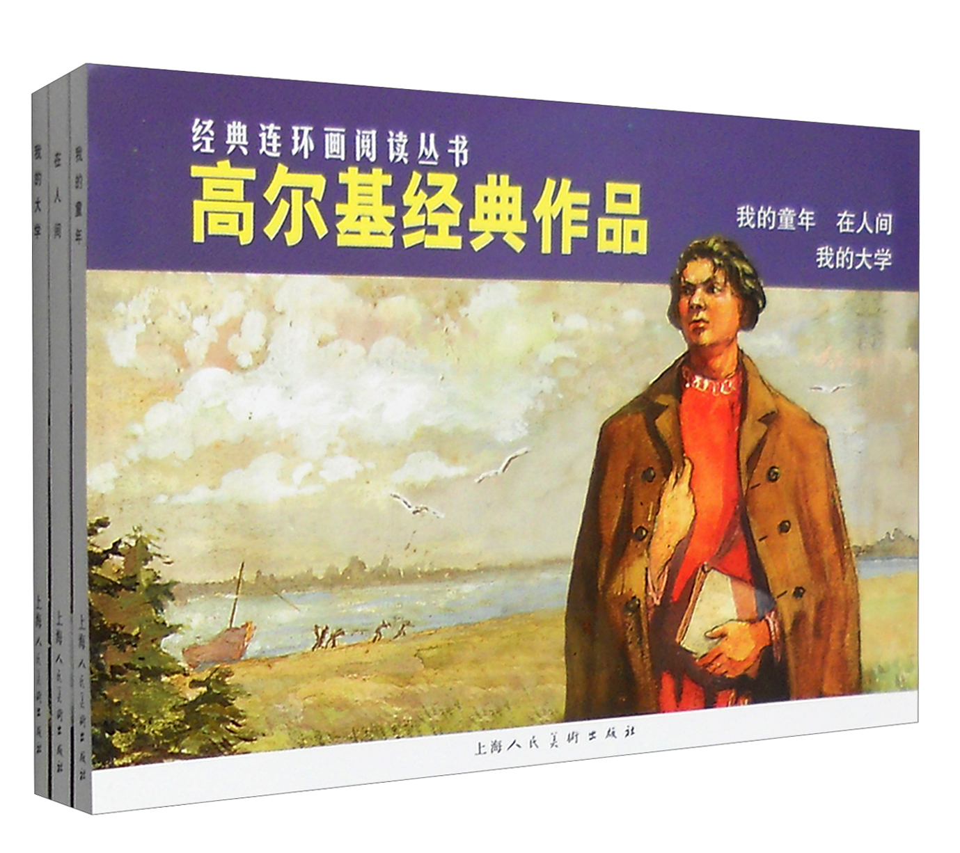 高尔基经典作品---经典连环画阅读丛书