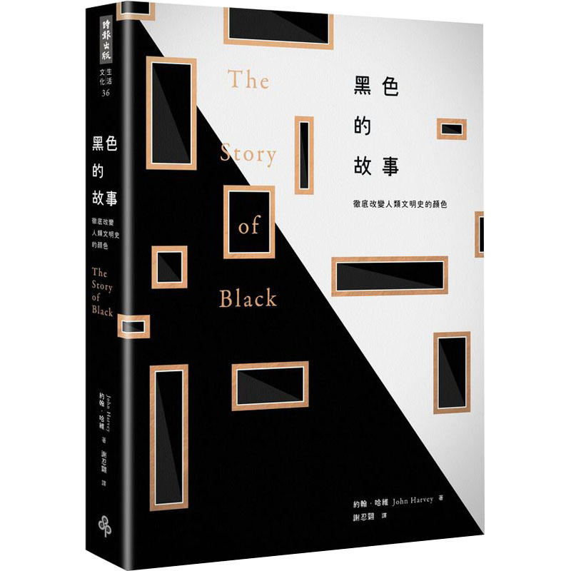 黑色的故事:徹底改變人類文明史的顏色/繁体文学书港台原版图书籍善本图书