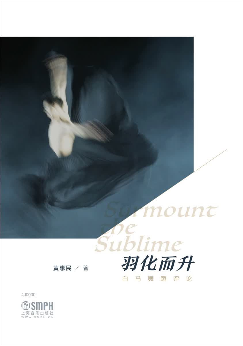 羽化而升 白马舞蹈评论