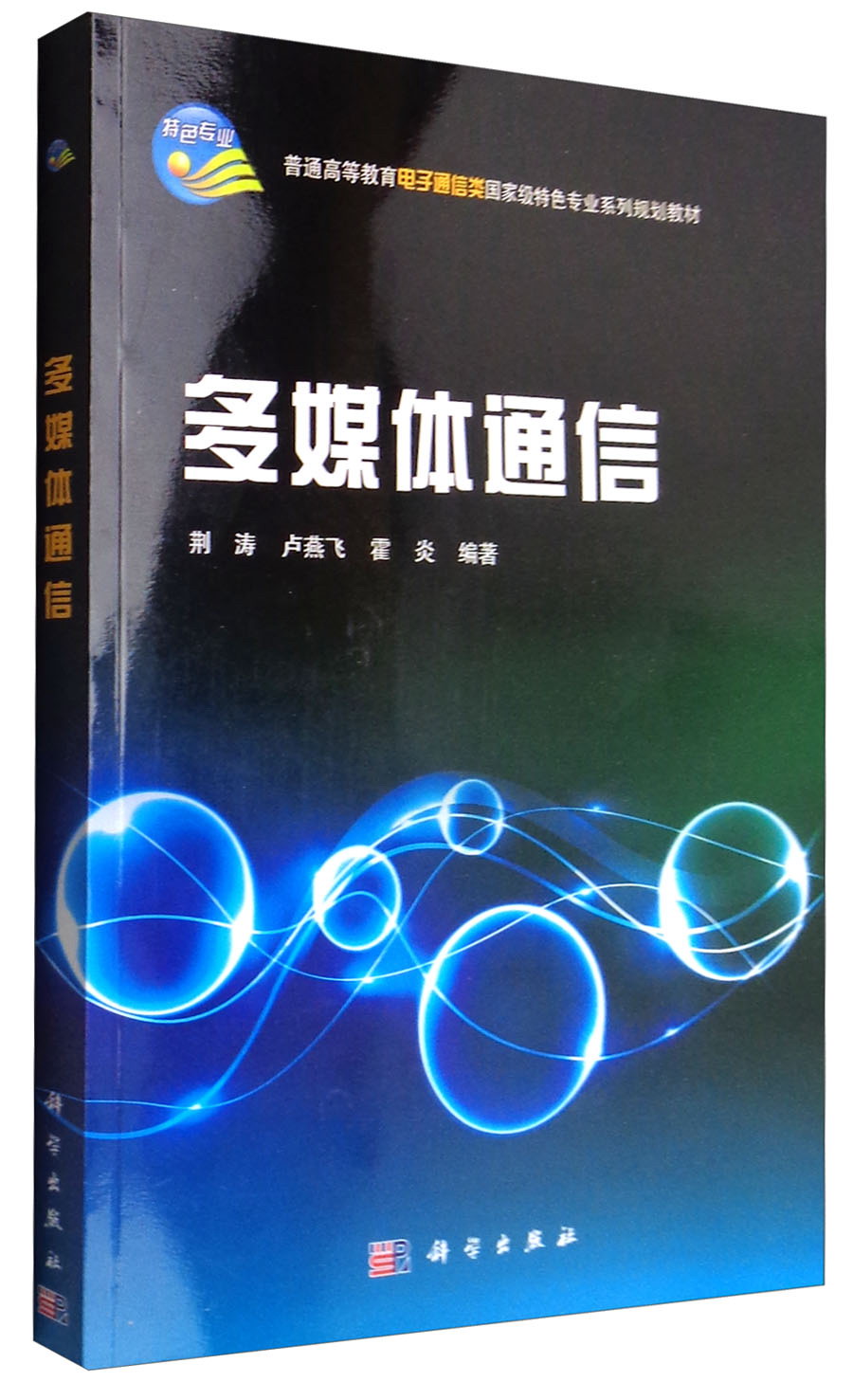 多媒体通信/普通高等教育电子通信类国家级特色专业系列规划教材