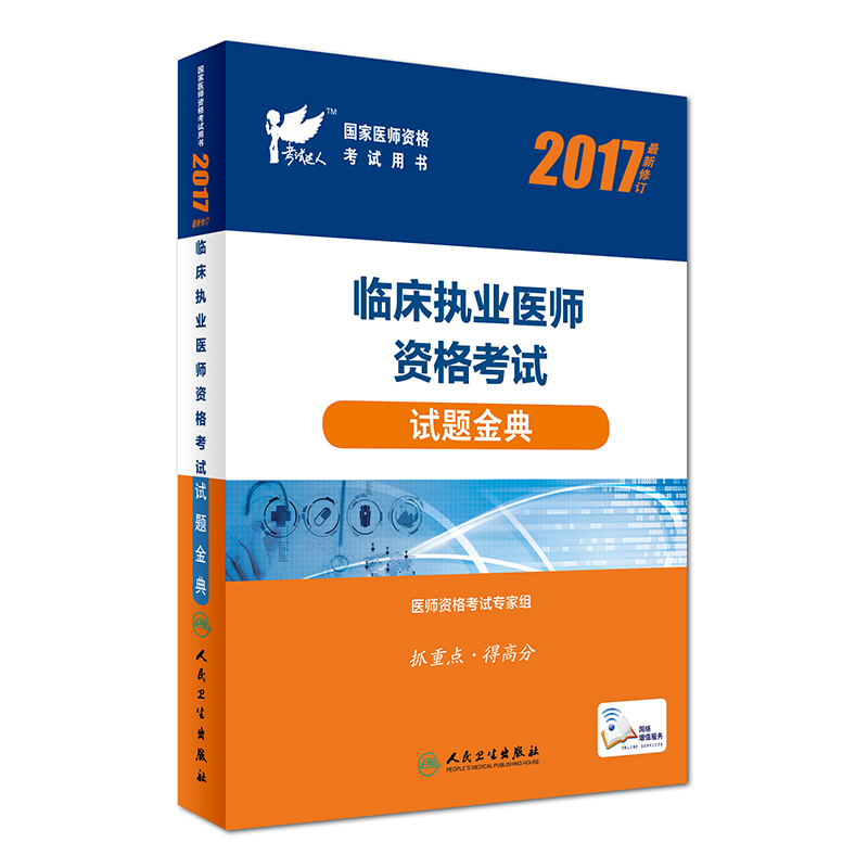 人卫版考试达人：2017临床执业医师资格考试 试题金典(配增值)
