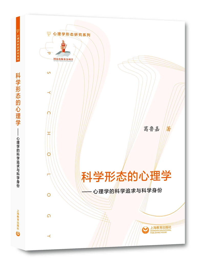 科学形态的心理学：心理学的科学追求与科学身份