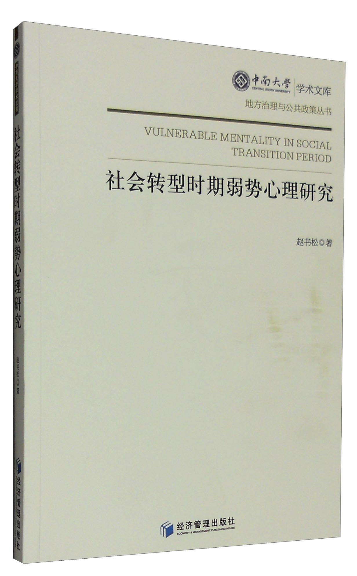 中南大学学术文库 地方治理与公共政策丛书：社会转型时期弱势心理研究