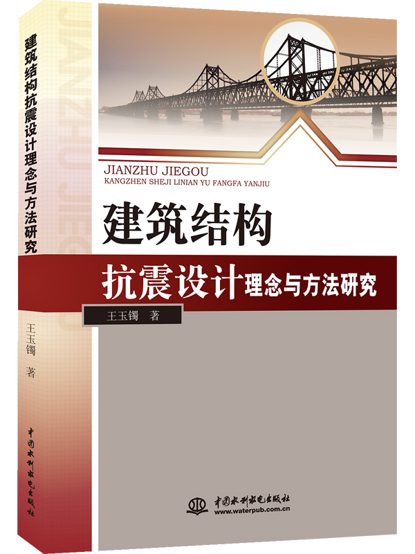 建筑结构抗震设计理念与方法研究 建筑 王玉镯著 中国水利水电出版社 9787517044710