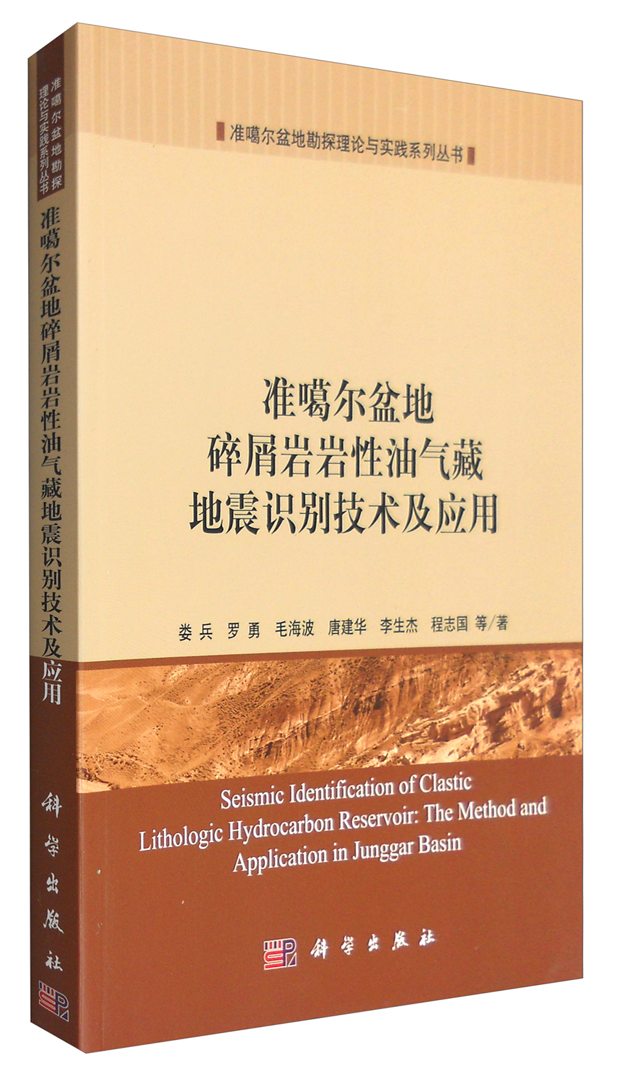 准噶尔盆地勘探理论与实践系列丛书：准噶尔盆地碎屑岩岩性油气藏地震识别技术及应用
