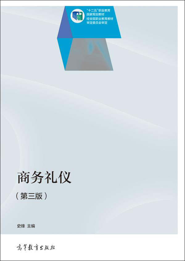 商务礼仪（第三版）/“十二五”职业教育国家规划教材