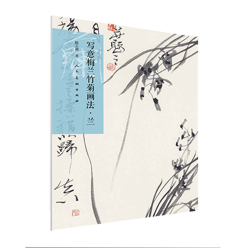 写意梅兰竹菊画法·兰