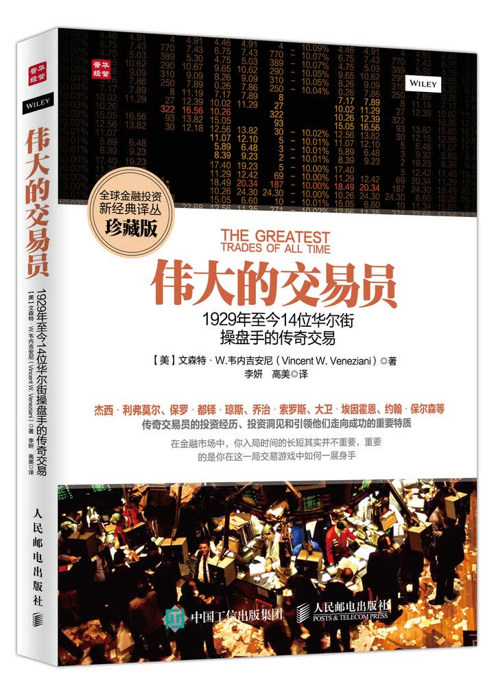 伟大的交易员（人邮普华出品）