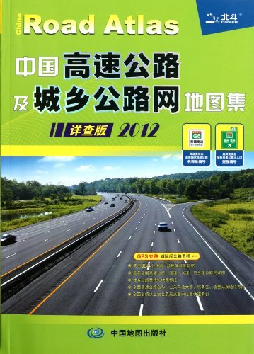 2012-中国高速公路及城乡公路网地图集-详查版 书籍 旅游 地图 全国高速公路 铁路地图