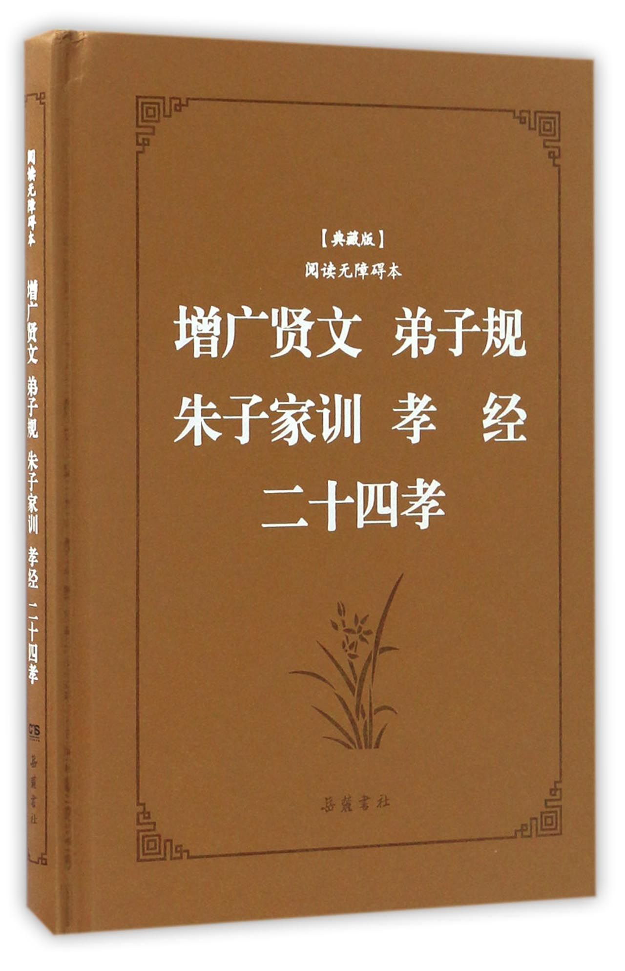 增广贤文 弟子规 朱子家训 孝经二十四孝（典藏版 阅读无障碍本）