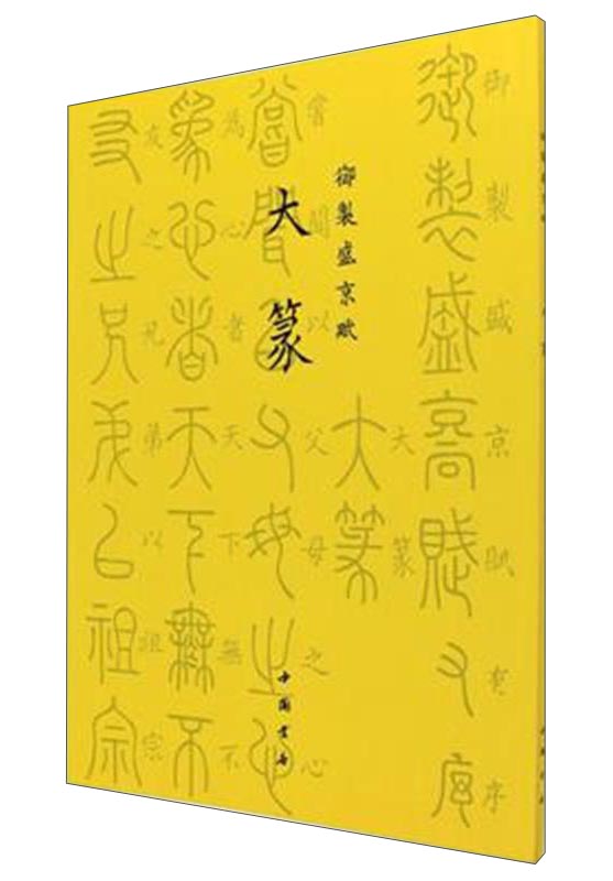 大篆/御制盛京赋