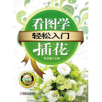 轻松入门——看图学插花