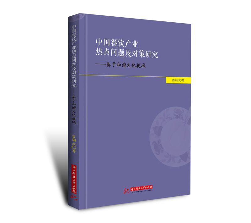 中国餐饮产业热点问题及对策研究——基于和谐文化视域