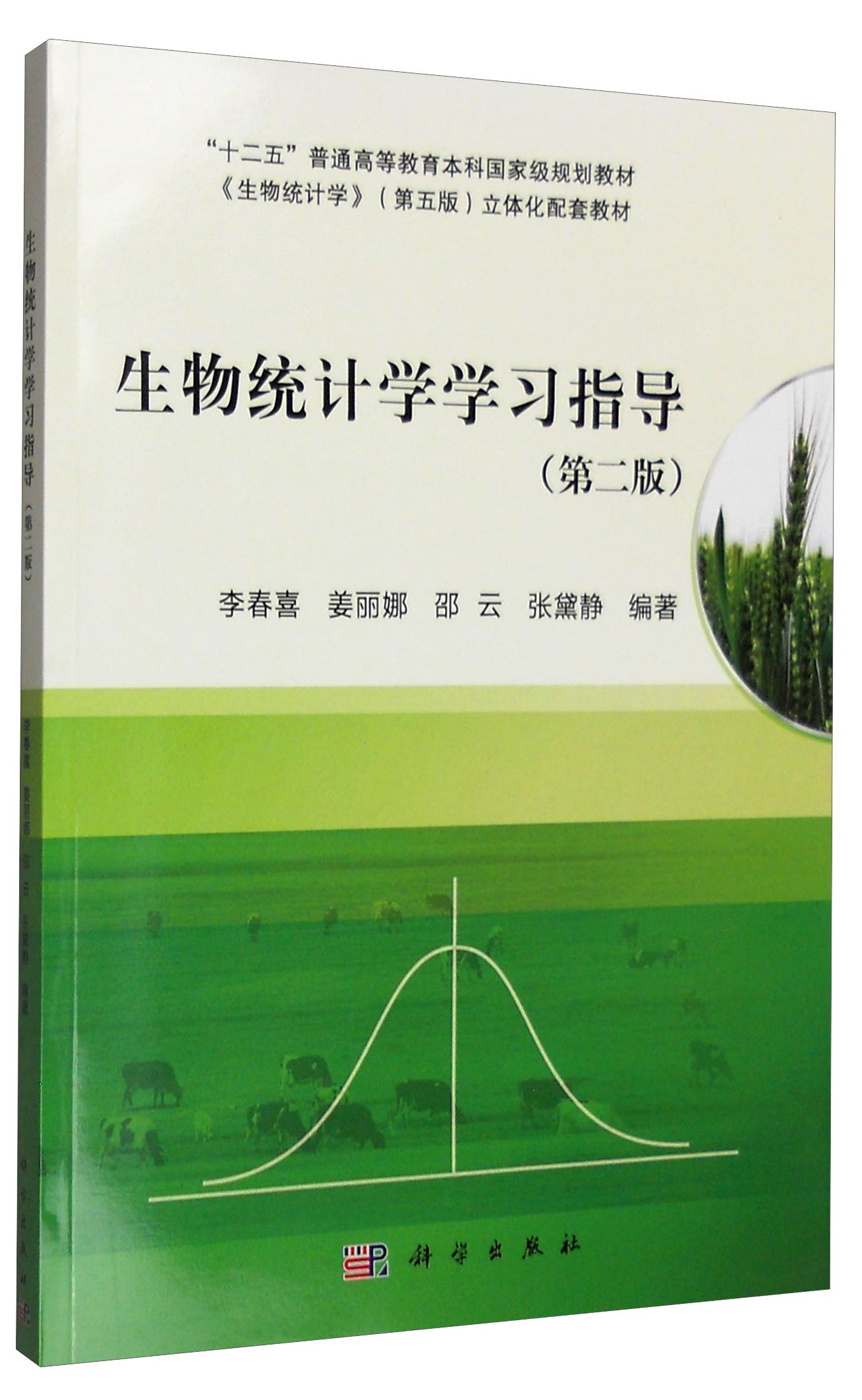 生物统计学学习指导（第二版）