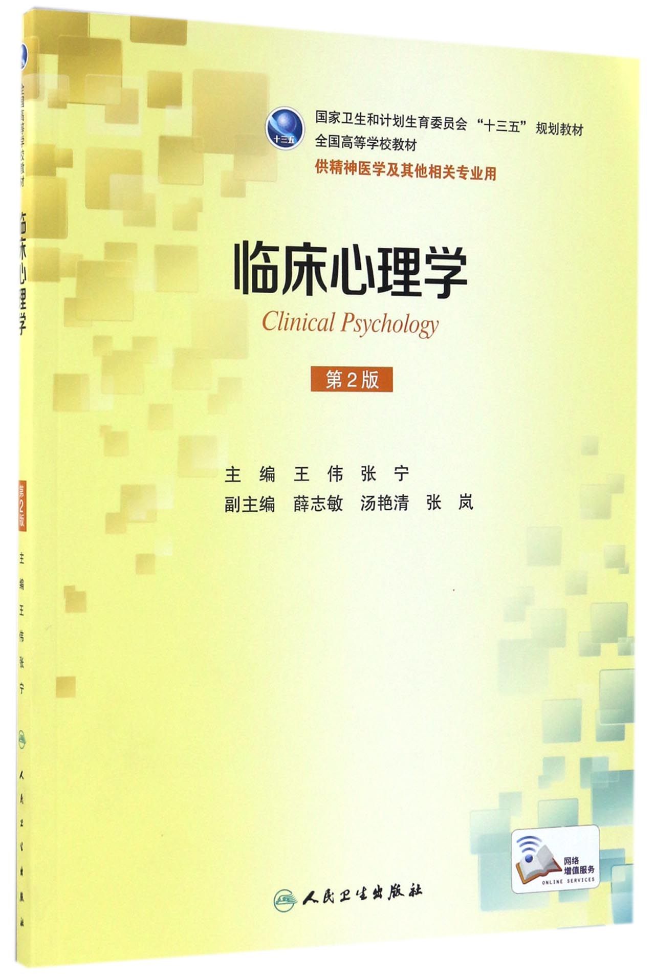 临床心理学（第2版/本科精神医学/配增值）