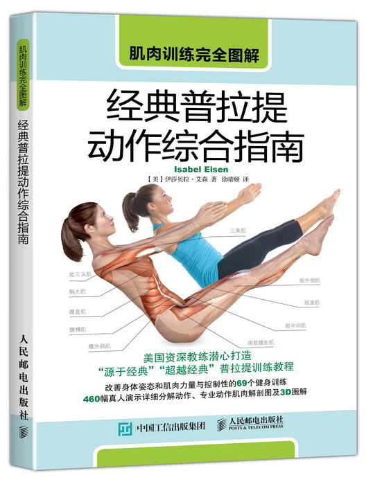肌肉训练完全图解 经典普拉提动作综合指南(人邮体育出品)