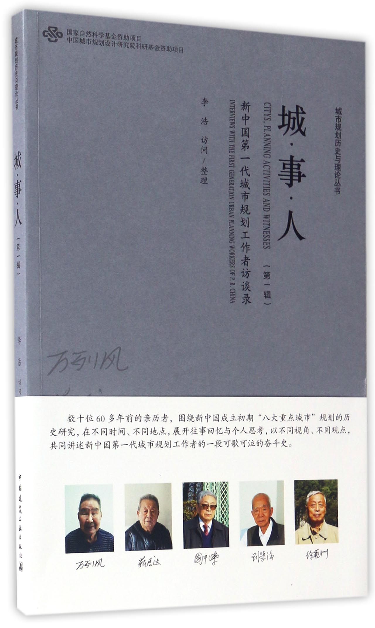 城·事·人 新中国第一代城市规划工作者访谈录（第一辑）
