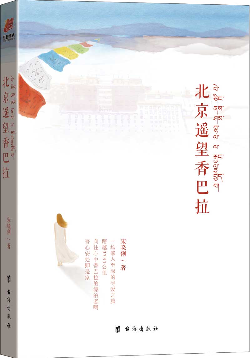 北京遥望香巴拉/小说/书籍