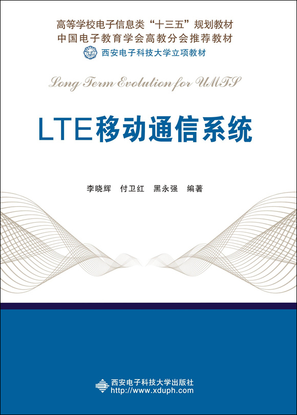 LTE移动通信系统