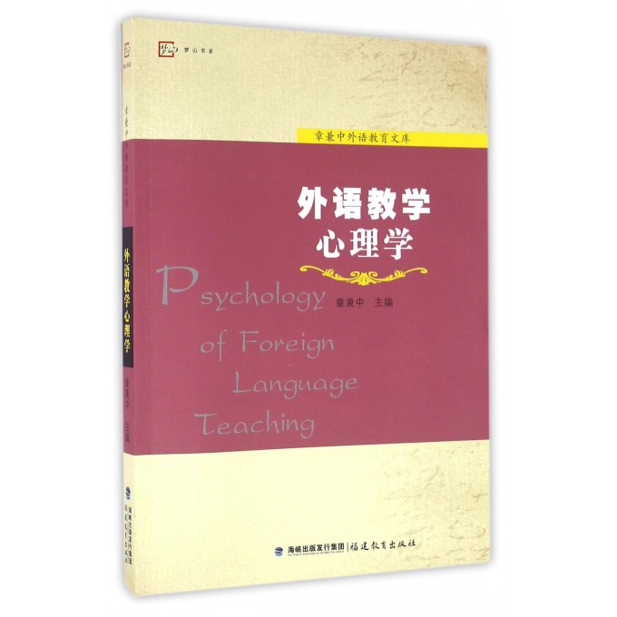 外语教学心理学/章兼中外语教育文库/梦山书系