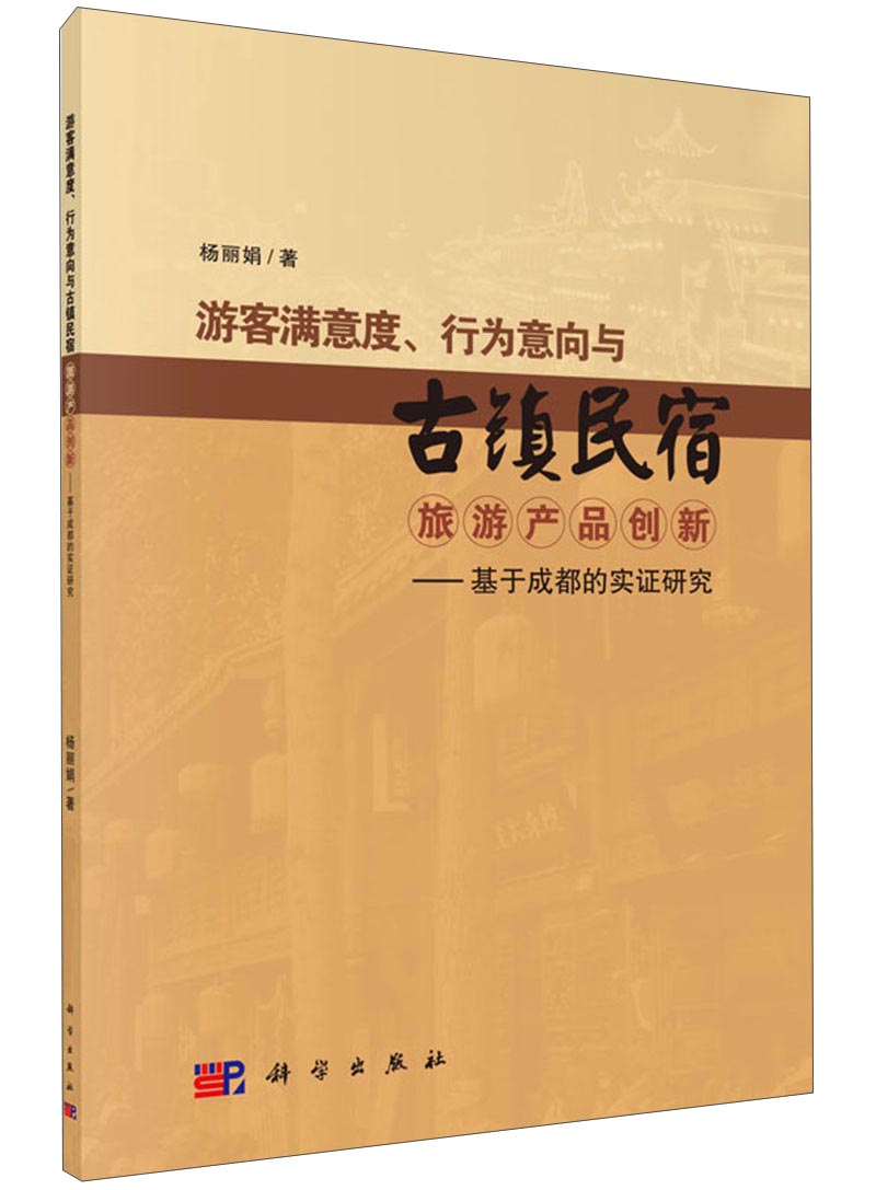 游客满意度、行为意向与古镇民宿旅游产品创新