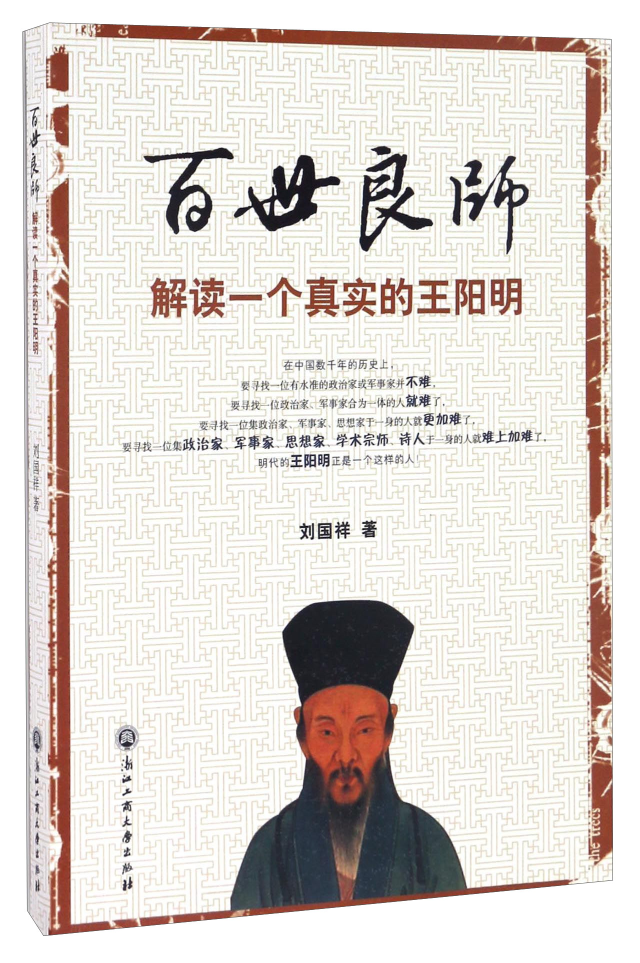 百世良师 解读一个真实的王阳明