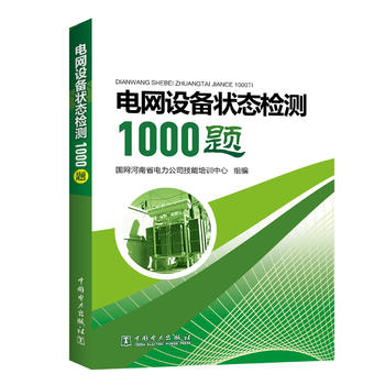 电网设备状态监测1000题